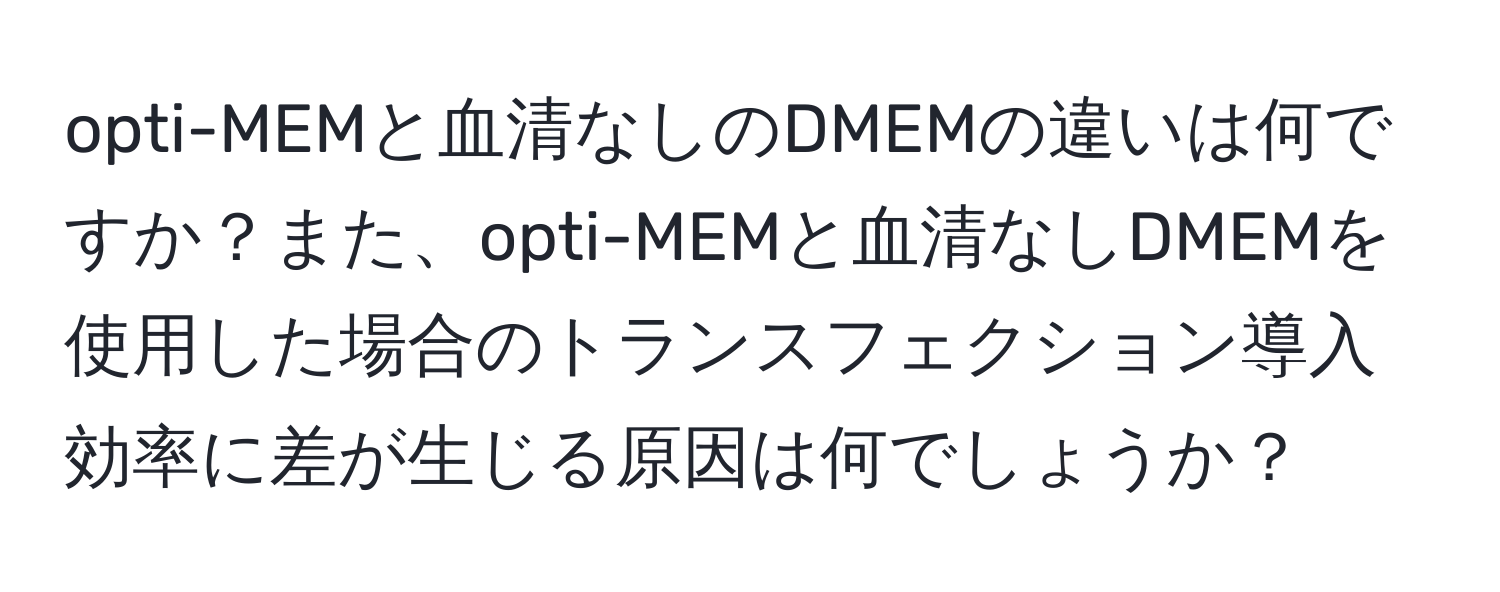 解決済み：opti-MEMと血清なしのDMEMの違いは何ですか？また、opti-MEMと血清なしDMEMを使用した場合のトランスフェクション ...