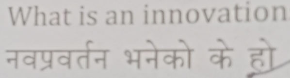 Solved: What is an innovation नवप्रवर्तन भनेको के हो [Others]