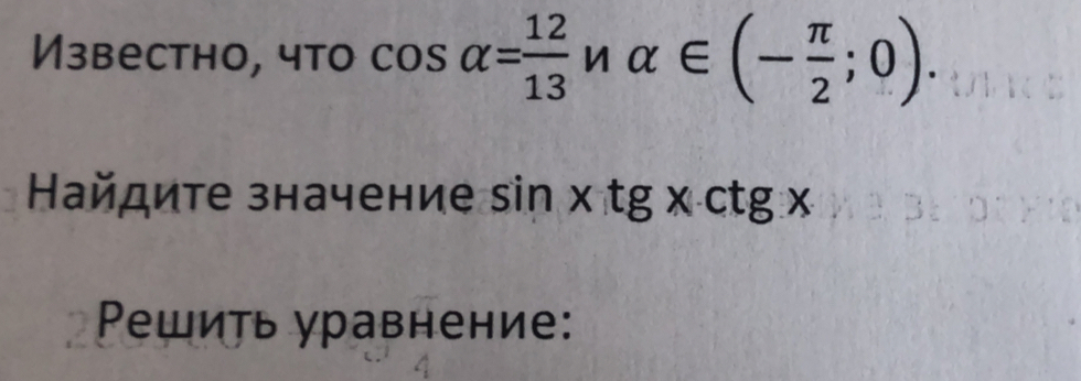 Solved: Известhо, что cos alpha = 12/13 n alpha ∈ (- π /2 ;0). Ηайдиτе ...