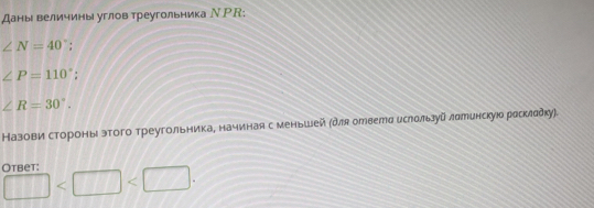Solved: Даны величины углов треугольника ΝΡR: ∠ N=40° ∠ P=110° ∠ R=30 ...
