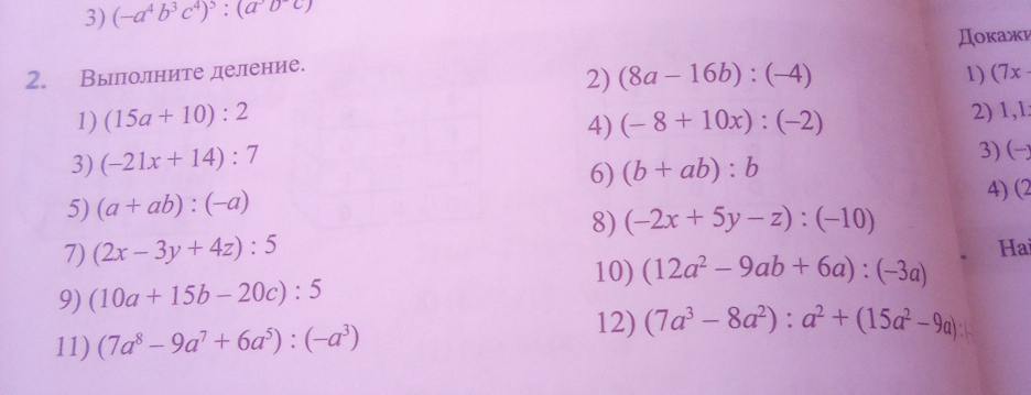 Solved: (-a^4b^3c^4)^3:(a^2b^2c) 2. Вылолните деление. Дοκажι 2) (8a ...