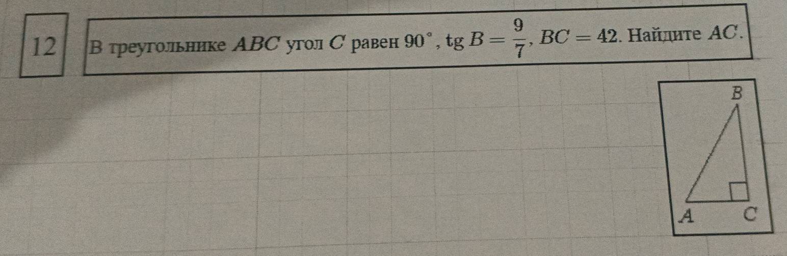 Solved: 12 В треугольнике АBC угол С равен 90°, tgB= 9/7 , BC=42 ...