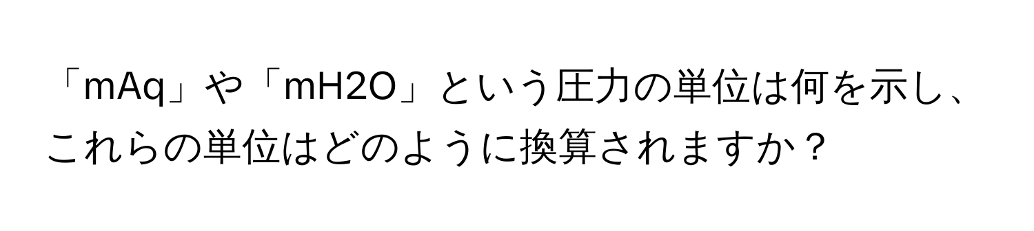解決済み：「mAq」や「mH2O」という圧力の単位は何を示し、これらの単位はどのように換算されますか？