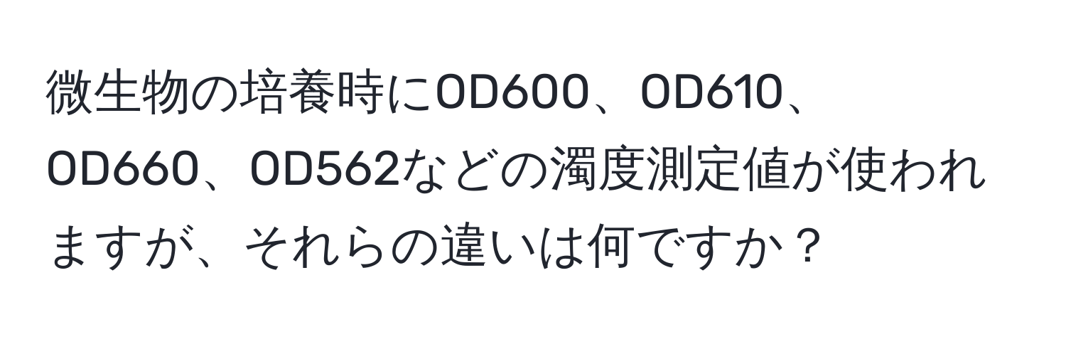 解決済み：微生物の培養時にOD600、OD610、OD660、OD562などの濁度測定値が使われますが、それらの違いは何ですか？