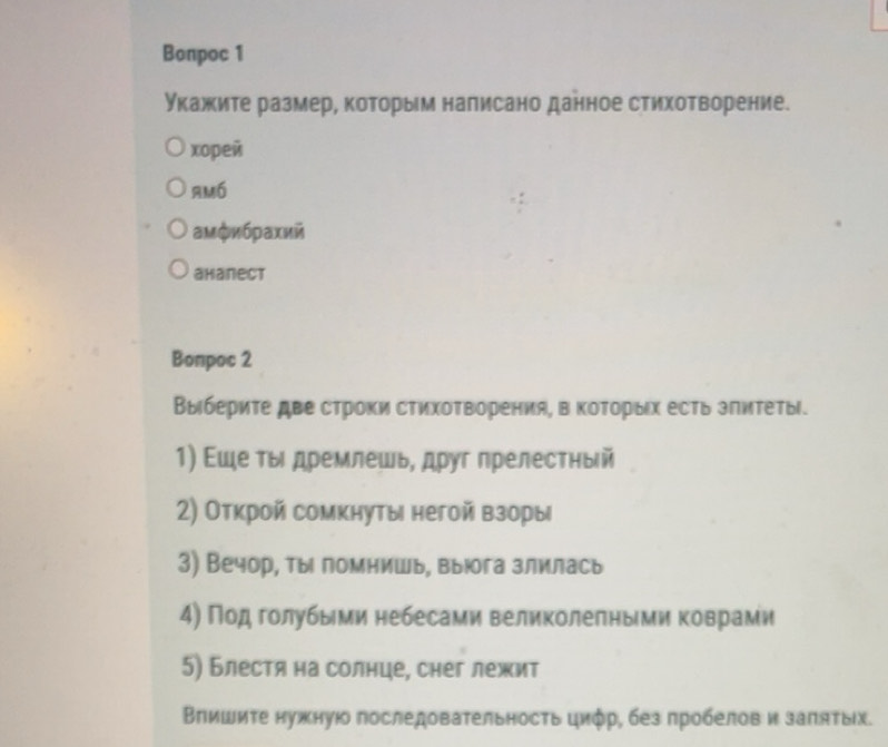 Solved: Bonpoc 1 Укажите размер, которым налисано данное стихотворение ...