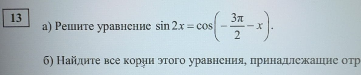 Gelöst:13 а) Решите уравнение sin 2x=cos (- 3π /2 -x). б) Найдите все ...