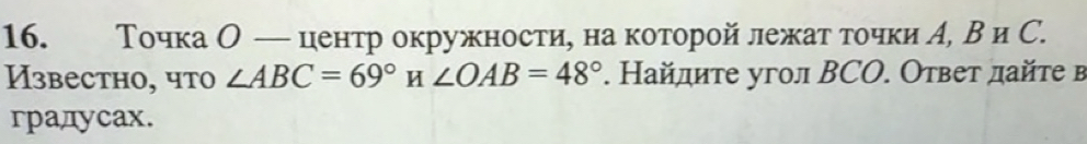Gelöst:Точка О — центр окружности, на которой лежаτ τοчки А, В иС ...
