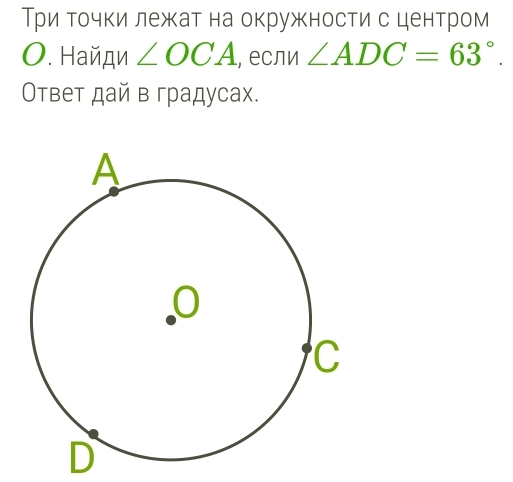 Solved: Три точки лежат на окружности с центром Ο. Найди ∠ OCA , если ∠ ...