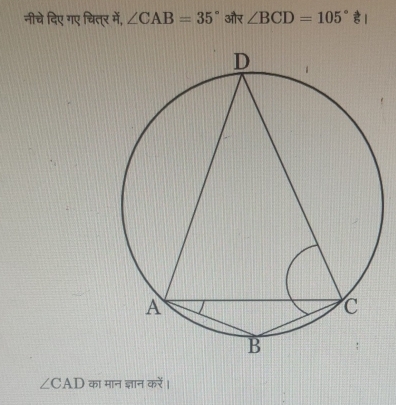 Solved: नीचे दिए गए चित्र में, ∠ CAB=35° और ∠ BCD=105° l ∠ CAD का मान ...