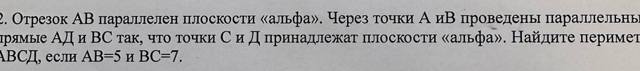 Gelöst:Отрезок АΒ πараллелен плоскости «альфа». Через точки А иΒ ...