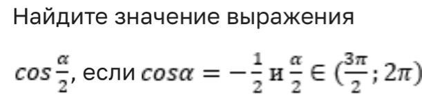 แก้ไขแล้ว:Найдите значение выражения cos alpha /2 , если cos alpha =- 1 ...