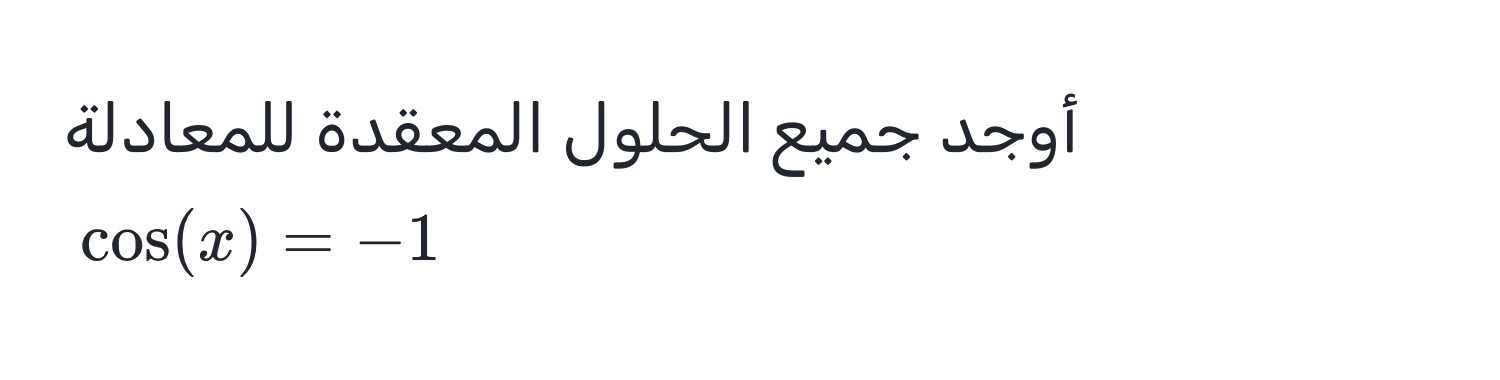 Solved: أوجد جميع الحلول المعقدة للمعادلة ( cos(x) = -1 ). [Math]