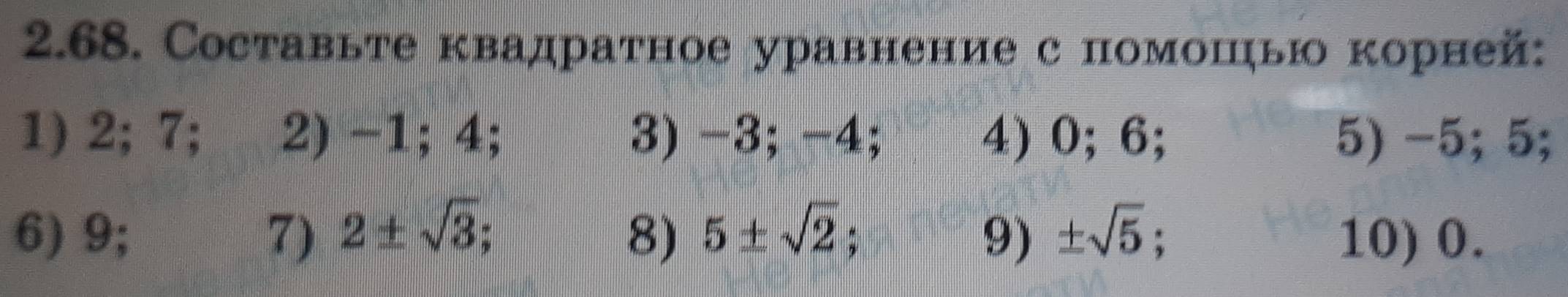 Solved: Составьте квадратное уравнение с помоцηью корней: 1) 2; 7; 2 ...